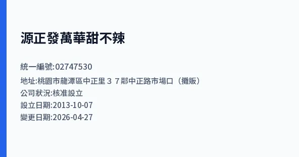 源正發萬華甜不辣的照片-統編 02747530(桃園市) 公司登記資料與營業項目詳細圖表