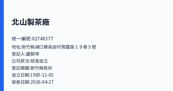 北山製茶廠的照片-統編 02748377(新竹縣) 公司登記資料與營業項目詳細圖表