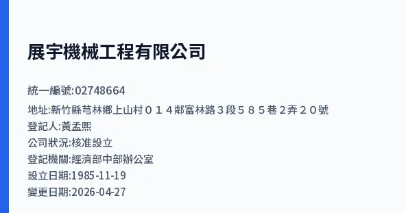 展宇機械工程有限公司的照片-統編 02748664(新竹縣) 公司登記資料與營業項目詳細圖表