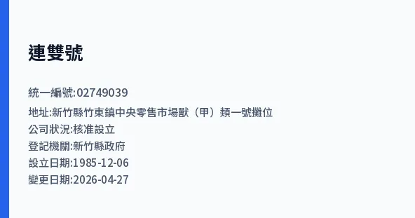 連雙號的照片-統編 02749039(新竹縣) 公司登記資料與營業項目詳細圖表