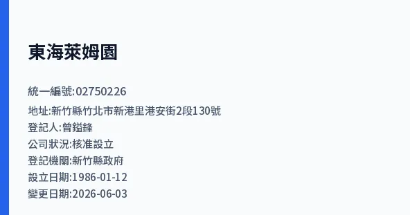 東海萊姆園的照片-統編 02750226(新竹縣) 公司登記資料與營業項目詳細圖表
