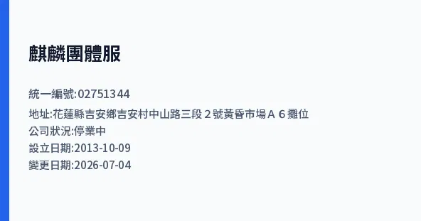 麒麟團體服的照片-統編 02751344(花蓮縣) 公司登記資料與營業項目詳細圖表