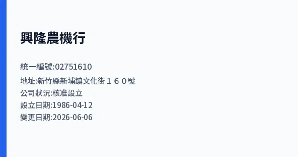 興隆農機行的照片-統編 02751610(新竹縣) 公司登記資料與營業項目詳細圖表