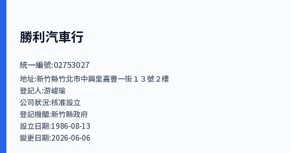 勝利汽車行的照片-統編 02753027(新竹縣) 公司登記資料與營業項目詳細圖表
