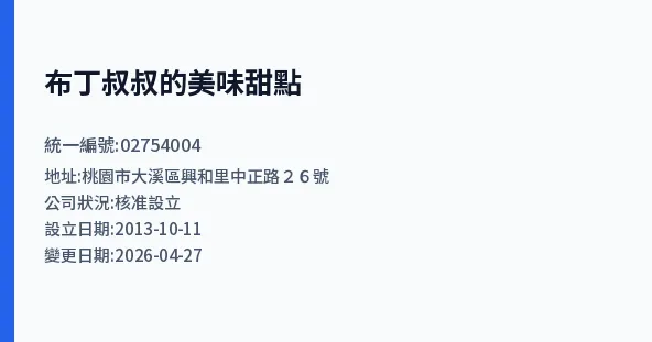 布丁叔叔的美味甜點的照片-統編 02754004(桃園市) 公司登記資料與營業項目詳細圖表