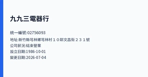 九九三電器行的照片-統編 02756093(新竹縣) 公司登記資料與營業項目詳細圖表