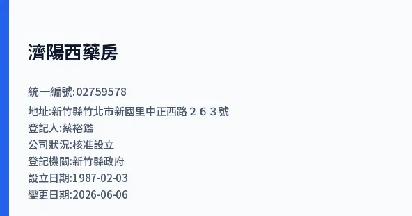 濟陽西藥房的照片-統編 02759578(新竹縣) 公司登記資料與營業項目詳細圖表