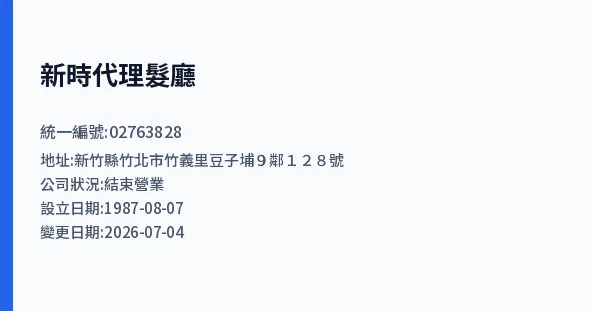 新時代理髮廳的照片-統編 02763828(新竹縣) 公司登記資料與營業項目詳細圖表