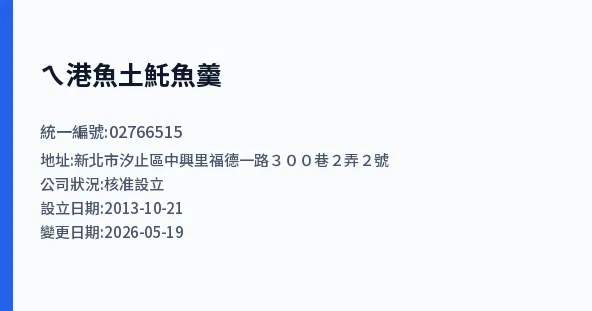 ㄟ港魚土魠魚羹的照片-統編 02766515(新北市) 公司登記資料與營業項目詳細圖表
