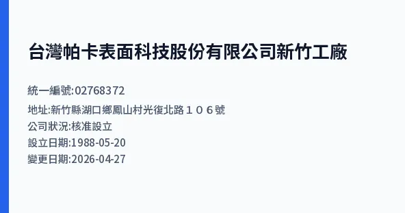 台灣帕卡表面科技股份有限公司新竹工廠的照片-統編 02768372(新竹縣) 公司登記資料與營業項目詳細圖表