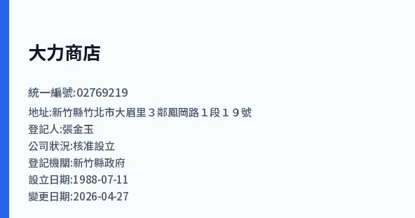 大力商店的照片-統編 02769219(新竹縣) 公司登記資料與營業項目詳細圖表
