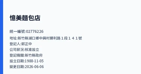 憶美麵包店的照片-統編 02776226(新竹縣) 公司登記資料與營業項目詳細圖表