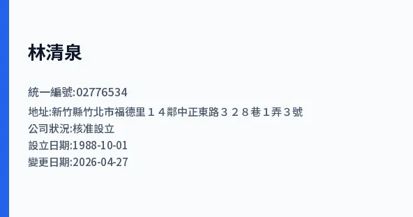 林清泉的照片-統編 02776534(新竹縣) 公司登記資料與營業項目詳細圖表