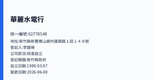 華麗水電行的照片-統編 02778548(新竹縣) 公司登記資料與營業項目詳細圖表