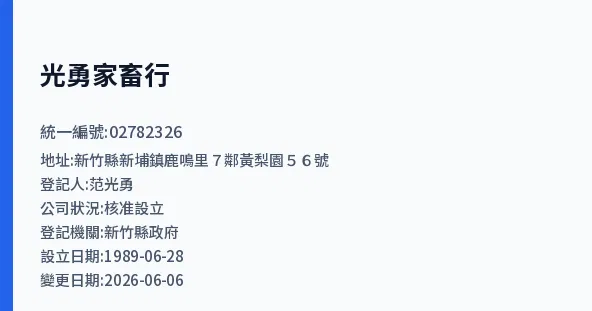 光勇家畜行的照片-統編 02782326(新竹縣) 公司登記資料與營業項目詳細圖表
