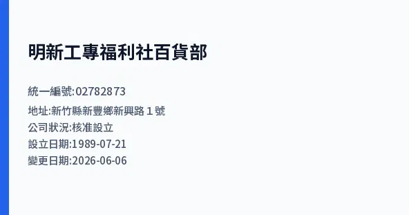 明新工專福利社百貨部的照片-統編 02782873(新竹縣) 公司登記資料與營業項目詳細圖表