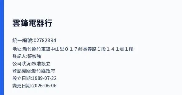 雲鋒電器行的照片-統編 02782894(新竹縣) 公司登記資料與營業項目詳細圖表