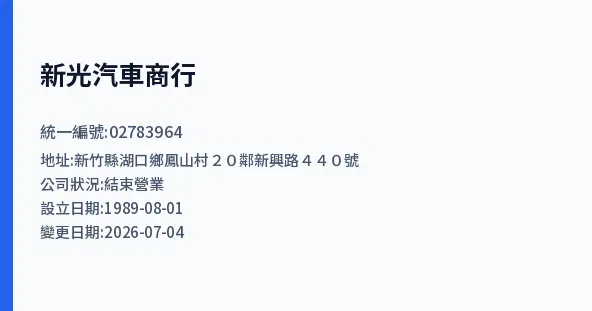 新光汽車商行的照片-統編 02783964(新竹縣) 公司登記資料與營業項目詳細圖表