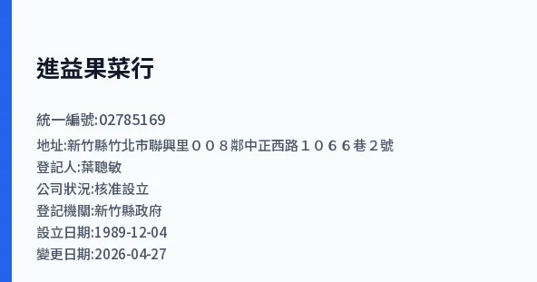 進益果菜行的照片-統編 02785169(新竹縣) 公司登記資料與營業項目詳細圖表