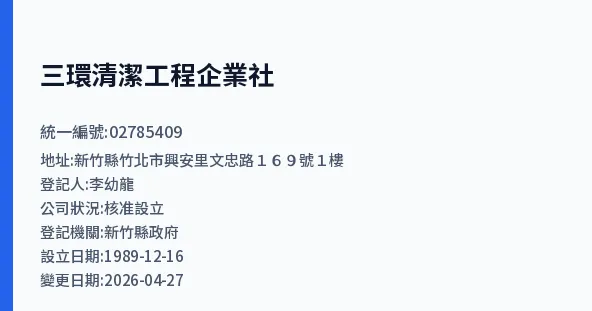 三環清潔工程企業社的照片-統編 02785409(新竹縣) 公司登記資料與營業項目詳細圖表