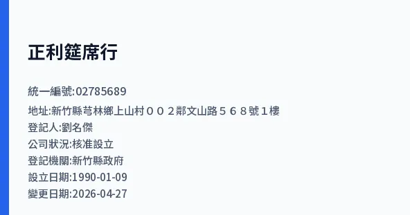 正利筵席行的照片-統編 02785689(新竹縣) 公司登記資料與營業項目詳細圖表