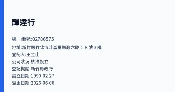 輝達行的照片-統編 02786575(新竹縣) 公司登記資料與營業項目詳細圖表