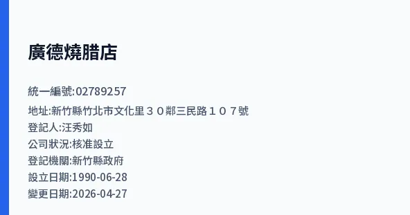 廣德燒腊店的照片-統編 02789257(新竹縣) 公司登記資料與營業項目詳細圖表
