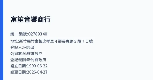 富笙音響商行的照片-統編 02789340(新竹縣) 公司登記資料與營業項目詳細圖表