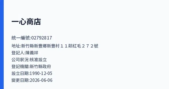 一心商店的照片-統編 02792817(新竹縣) 公司登記資料與營業項目詳細圖表