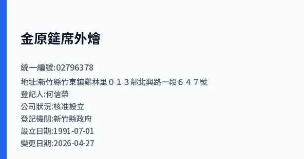 金原筵席外燴的照片-統編 02796378(新竹縣) 公司登記資料與營業項目詳細圖表