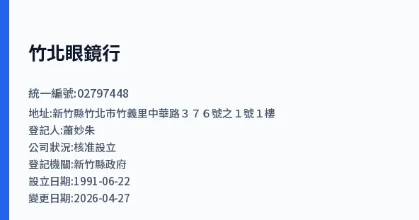 竹北眼鏡行的照片-統編 02797448(新竹縣) 公司登記資料與營業項目詳細圖表