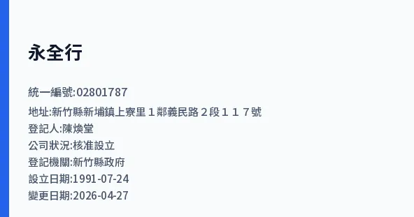 永全行的照片-統編 02801787(新竹縣) 公司登記資料與營業項目詳細圖表