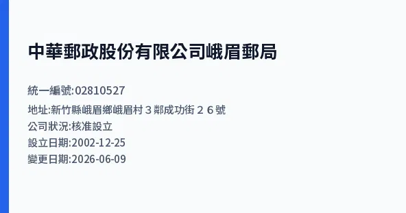 中華郵政股份有限公司峨眉郵局的照片-統編 02810527(新竹縣) 公司登記資料與營業項目詳細圖表