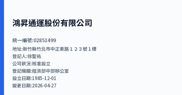 鴻昇通運股份有限公司的照片-統編 02851499(新竹縣) 公司登記資料與營業項目詳細圖表