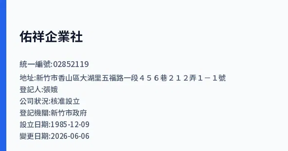 佑祥企業社的照片-統編 02852119(新竹市) 公司登記資料與營業項目詳細圖表