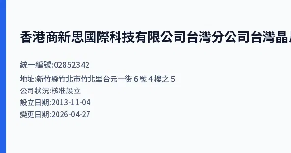 香港商新思國際科技有限公司台灣分公司台灣晶片設計中心的照片-統編 02852342(新竹縣) 公司登記資料與營業項目詳細圖表