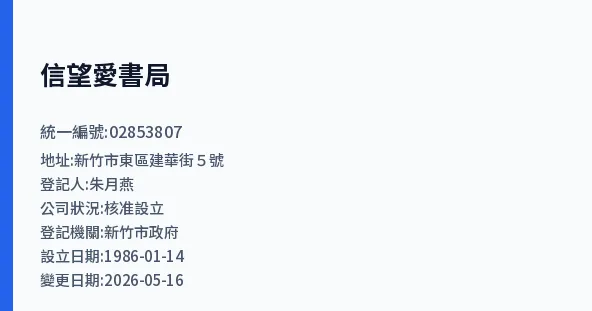 信望愛書局的照片-統編 02853807(新竹市) 公司登記資料與營業項目詳細圖表