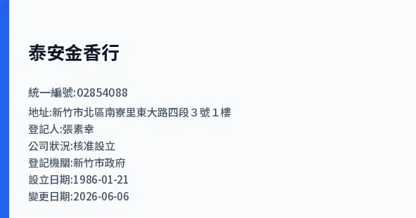泰安金香行的照片-統編 02854088(新竹市) 公司登記資料與營業項目詳細圖表