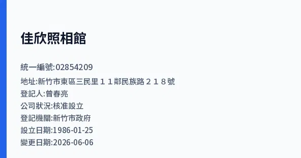 佳欣照相館的照片-統編 02854209(新竹市) 公司登記資料與營業項目詳細圖表