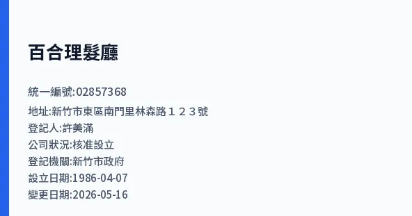 百合理髮廳的照片-統編 02857368(新竹市) 公司登記資料與營業項目詳細圖表