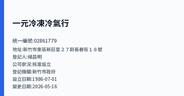 一元冷凍冷氣行的照片-統編 02861779(新竹市) 公司登記資料與營業項目詳細圖表