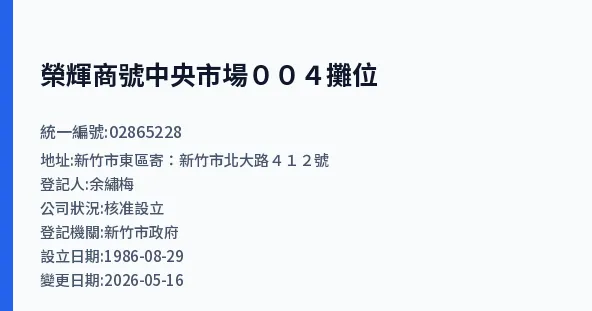 榮輝商號中央市場004攤位的照片-統編 02865228(新竹市) 公司登記資料與營業項目詳細圖表