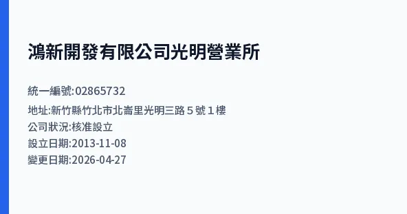 鴻新開發有限公司光明營業所的照片-統編 02865732(新竹縣) 公司登記資料與營業項目詳細圖表