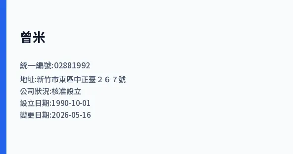 曾米的照片-統編 02881992(新竹市) 公司登記資料與營業項目詳細圖表