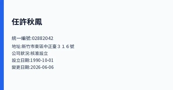 任許秋鳳的照片-統編 02882042(新竹市) 公司登記資料與營業項目詳細圖表
