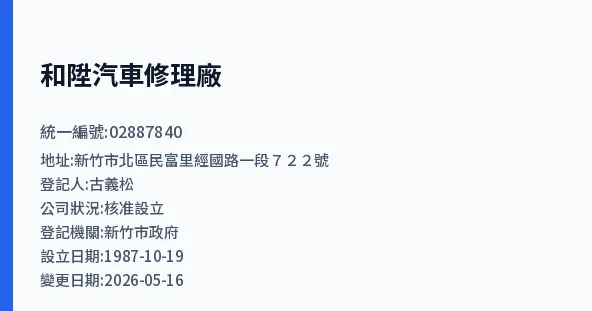 和陞汽車修理廠的照片-統編 02887840(新竹市) 公司登記資料與營業項目詳細圖表