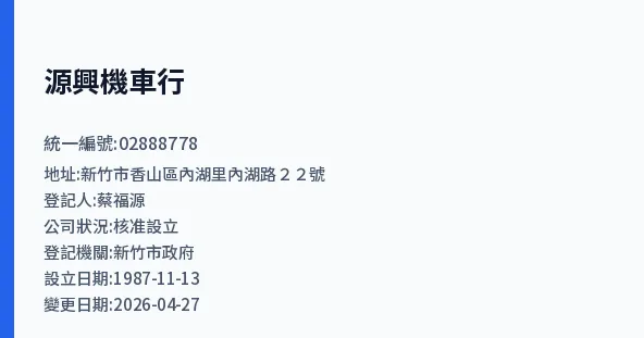 源興機車行的照片-統編 02888778(新竹市) 公司登記資料與營業項目詳細圖表