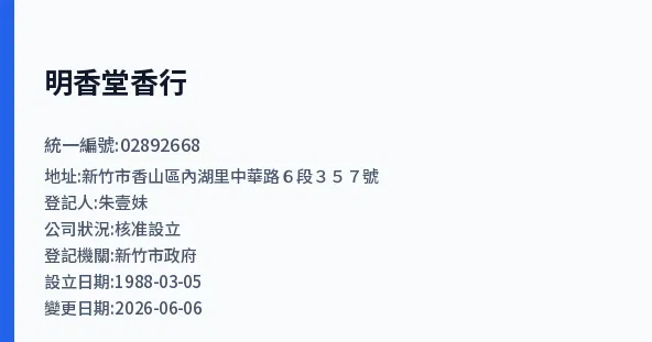 明香堂香行的照片-統編 02892668(新竹市) 公司登記資料與營業項目詳細圖表