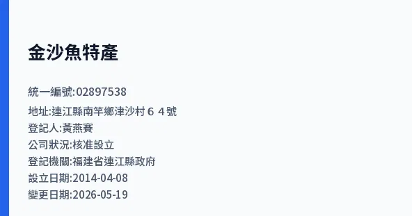 金沙魚特產的照片-統編 02897538(連江縣) 公司登記資料與營業項目詳細圖表