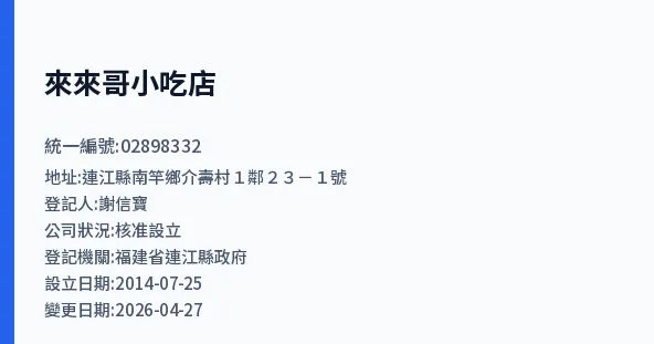 來來哥小吃店的照片-統編 02898332(連江縣) 公司登記資料與營業項目詳細圖表
